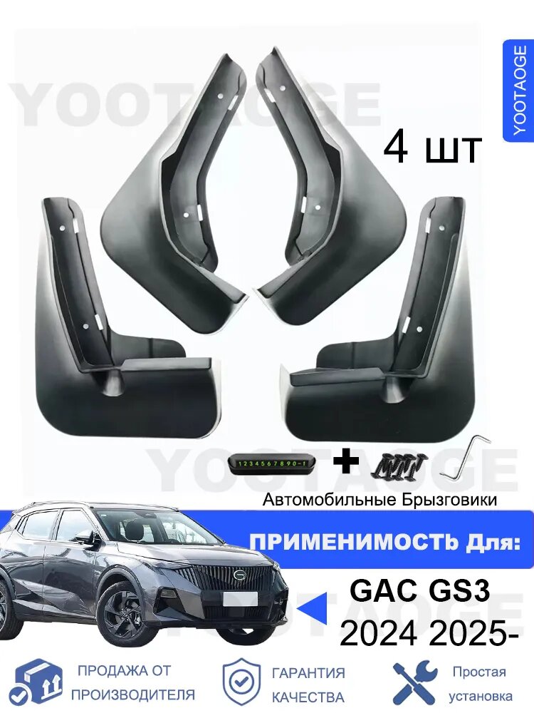 Крыло автомобильное, арт. YOOTAOGE Брызговики для GAC GS3 (ГАК ГС3) 1.5T DCT 2024 2025 комплект 4 шт, на передние и задние колеса Автозапчасти аксессуары защиты