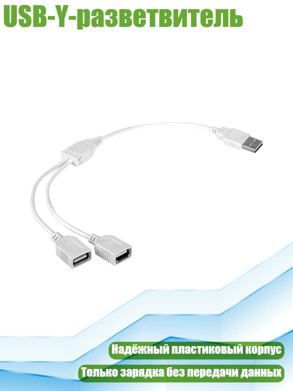 USB-Y-разветвитель, Белый