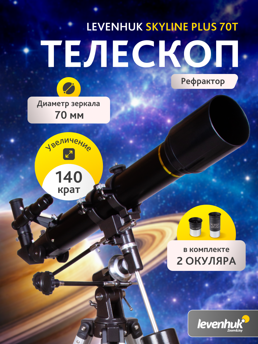 Телескоп Levenhuk (Левенгук) Skyline PLUS 70T