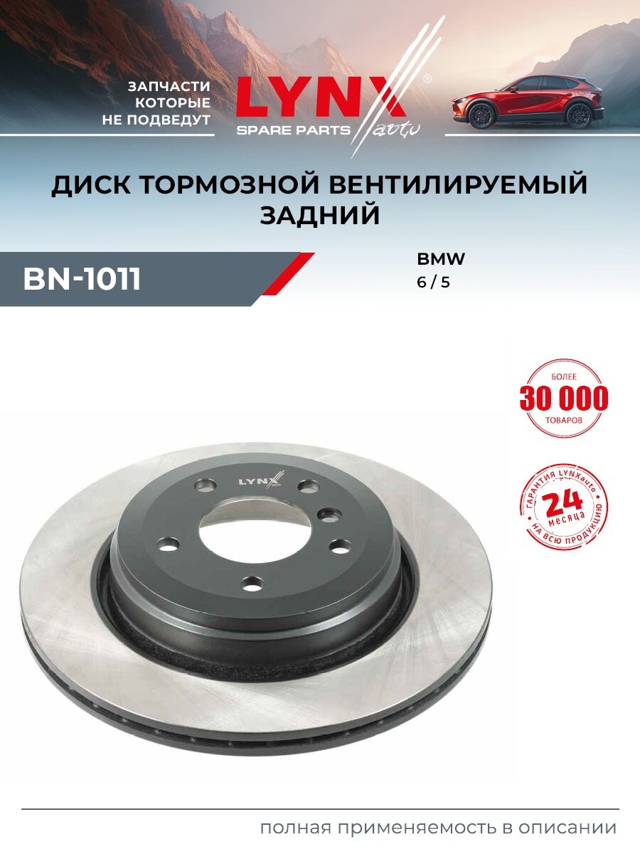Диск тормозной задний для BMW 5, 6 / LYNXauto BN-1011