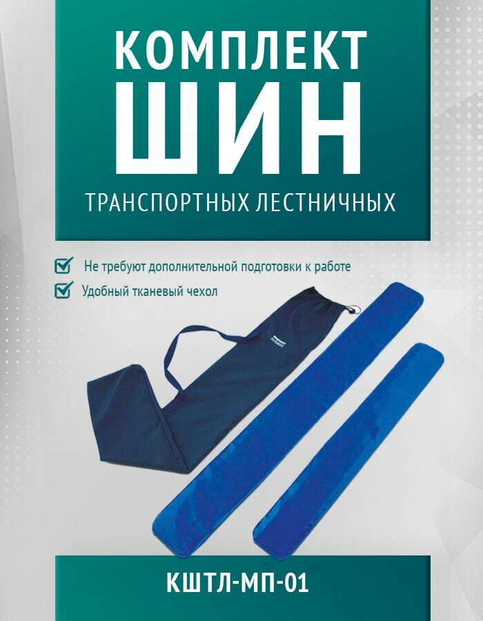 Комплект шин транспортных лестничных Медплант КШТЛ-МП-01
