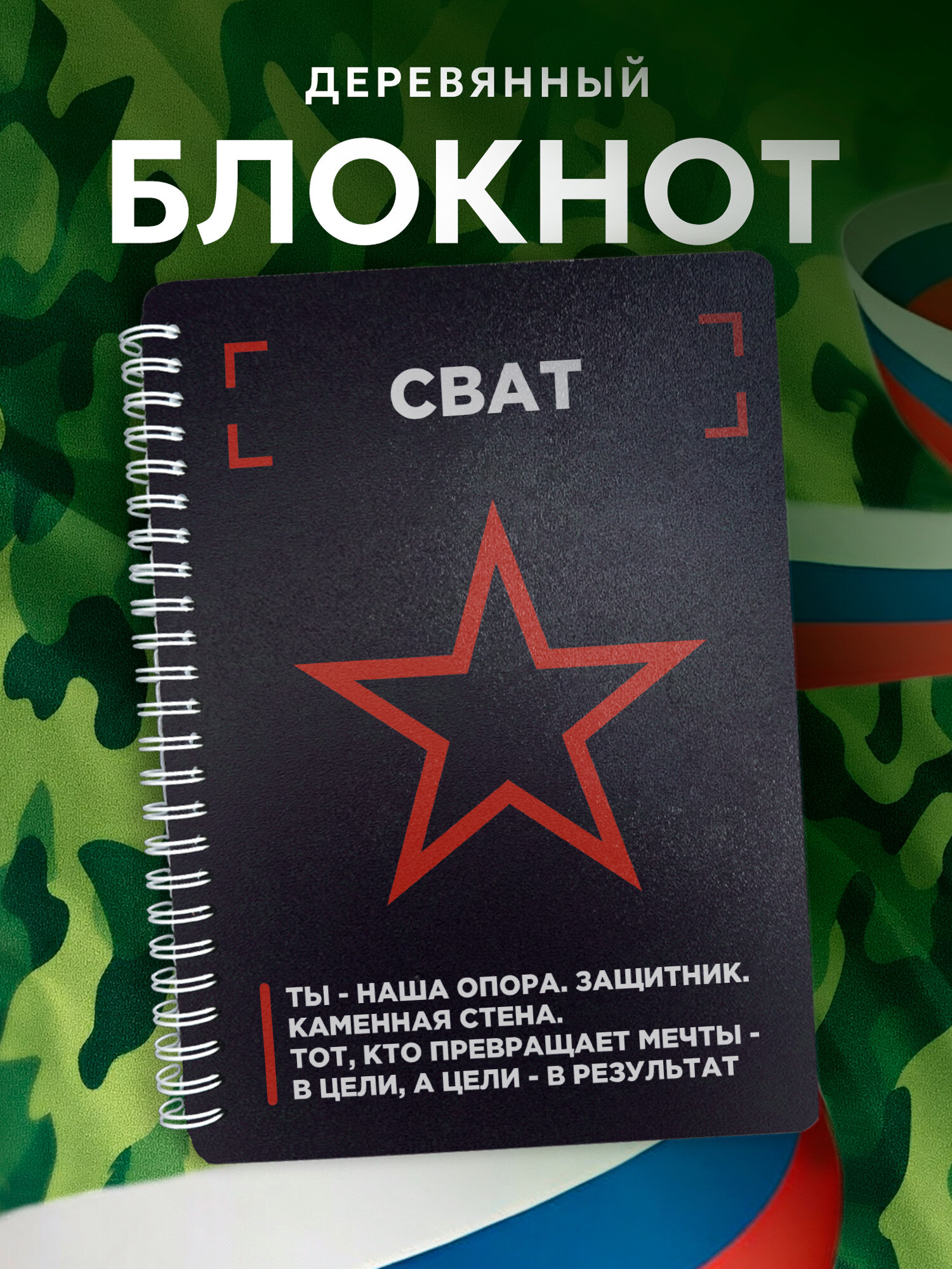 Блокнот Wood-book "23 февраля, звезда, сват", A5, твердая обложка, лхдф