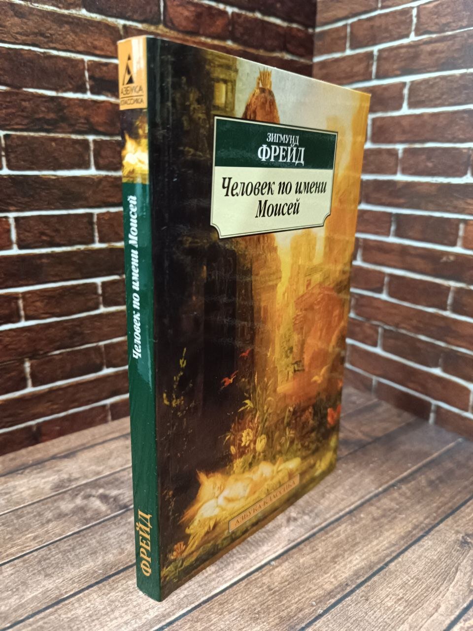 Человек по имени Моисей и монотеистическая религия Фрейд Зигмунд 2009 год