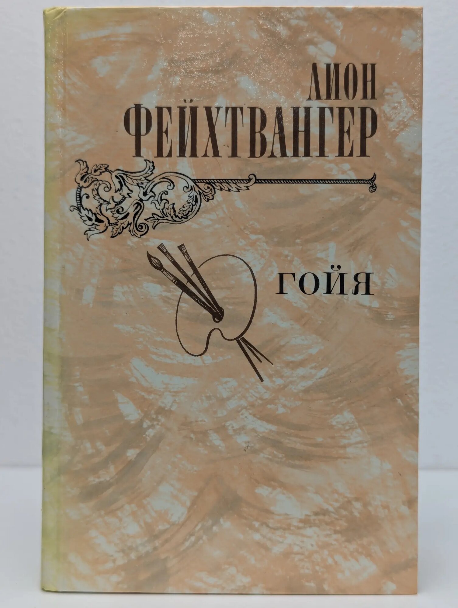 Гойя, или Тяжкий путь познания Фейхтвангер Лион 1982