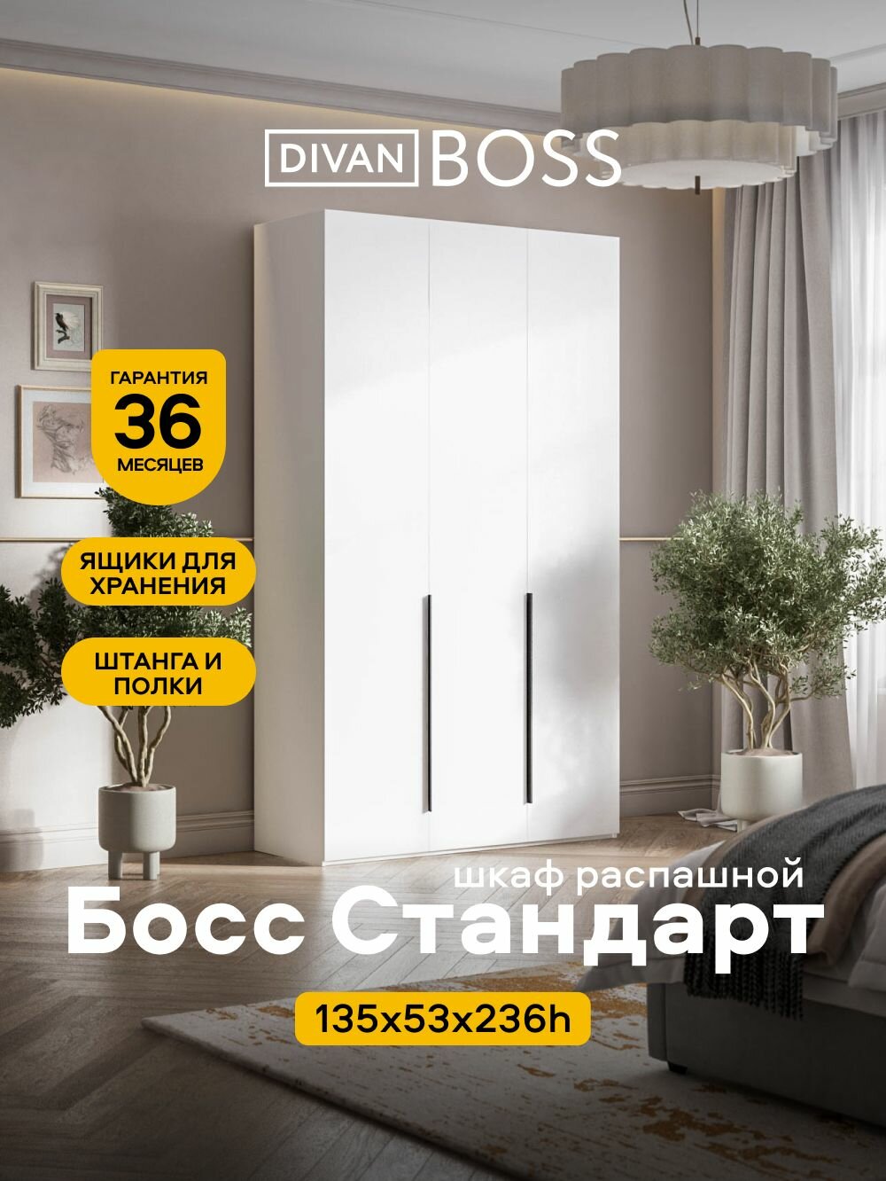 Шкаф распашной, Босс Стандарт, 135х53х236 см, 3х дверный, белый