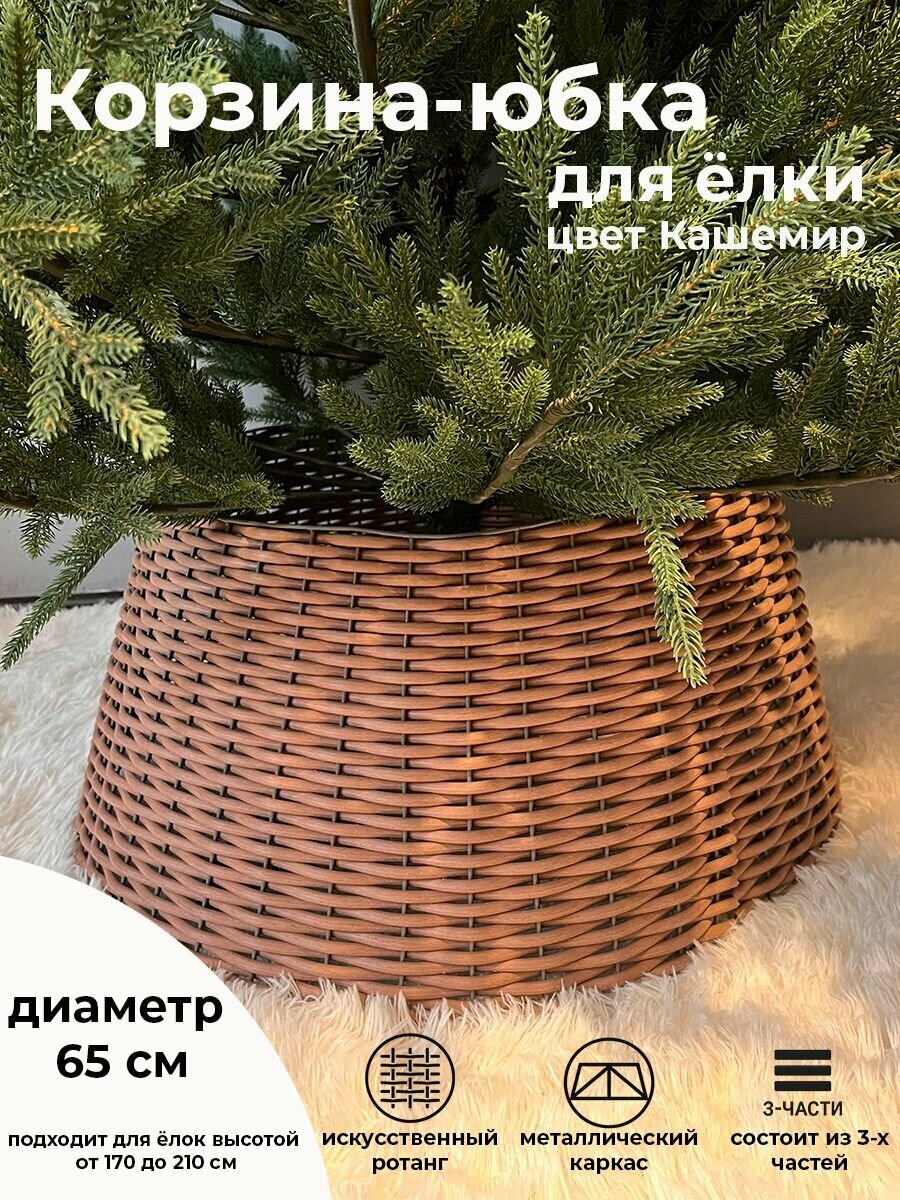 Корзина для ёлки (юбка под ёлку) декоративная, 65 см (кашемир)
