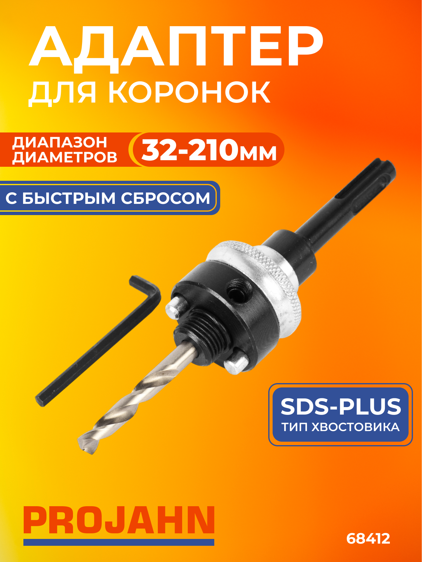 68412 Адаптер для коронок 32-210 мм с быстр. сброс, SDS-plus