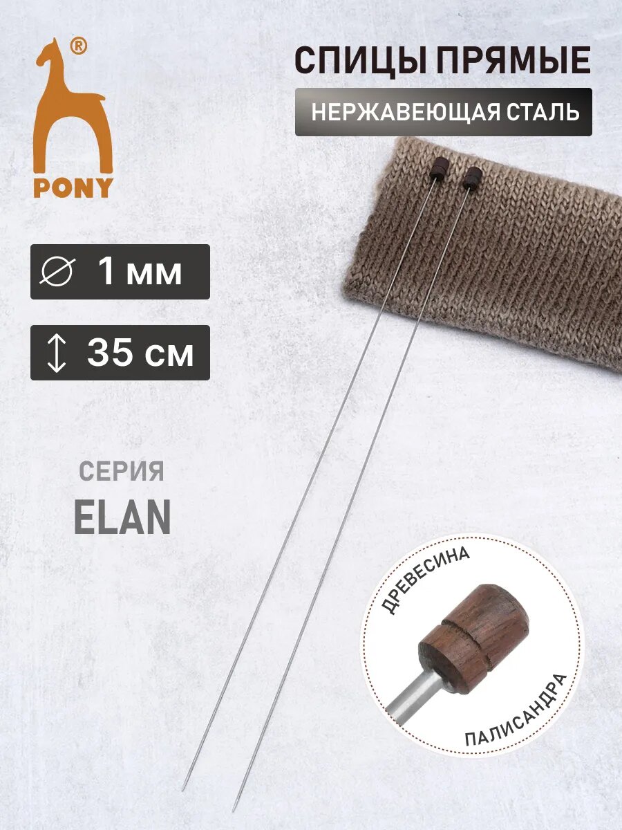 Спицы для вязания прямые PONY ELAN, диаметр 1 мм, длина 35 см, сталь, 2 штуки