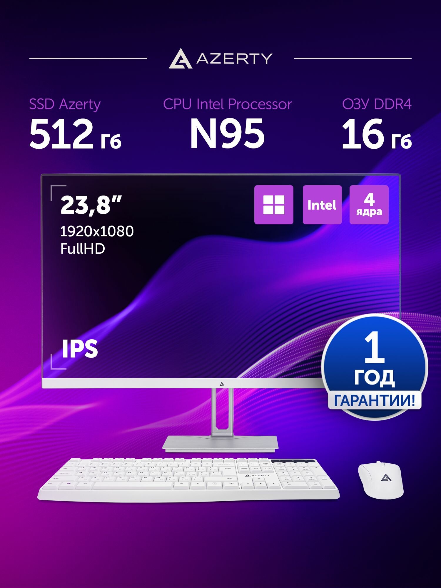 Моноблок Azerty AZ-2416 (23,8" IPS 1920x1080, Intel N95 4x3.4GHz, 16Gb, 512Gb SSD)