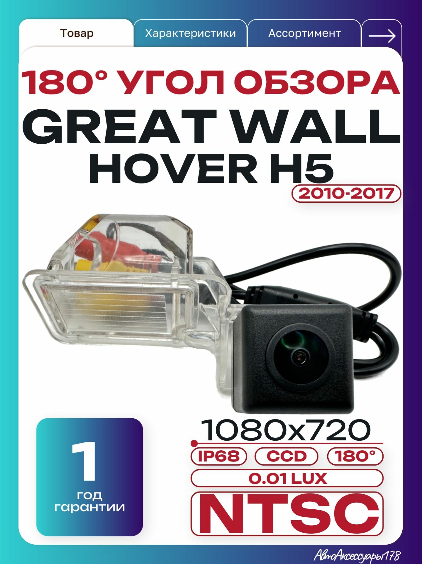 Камера заднего вида Грейт Вол Ховер Н5 - 180 градусов (Great Wall Hover H5 2010-2017)