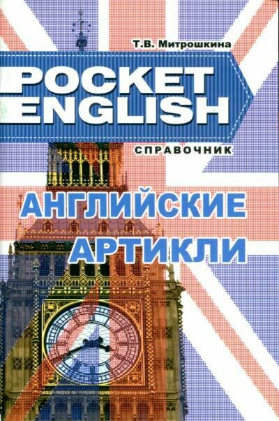Митрошкина Т. В. - Английские артикли. Учебный справочник.
