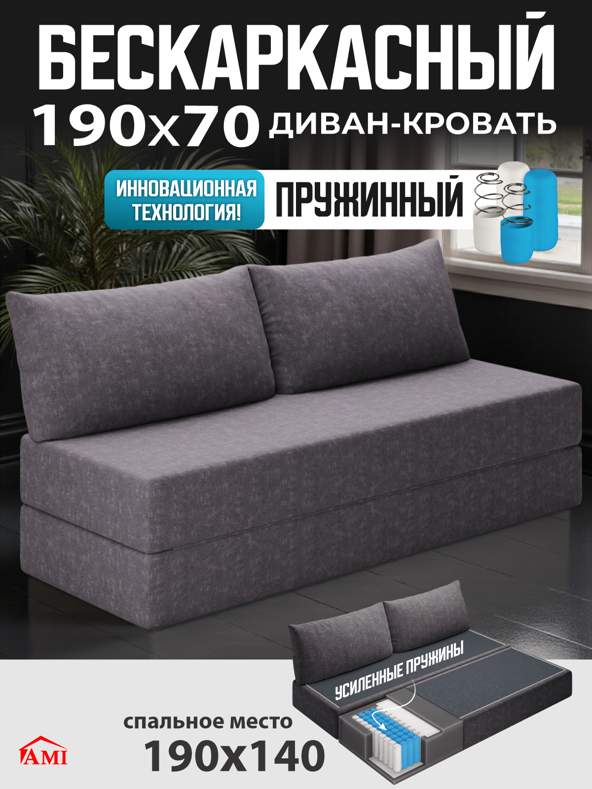 Бескаркасный диван раскладной двухместный прямой Челси, книжка, съемный чехол шенилл темно-серый 2 подушки Ами Мебель