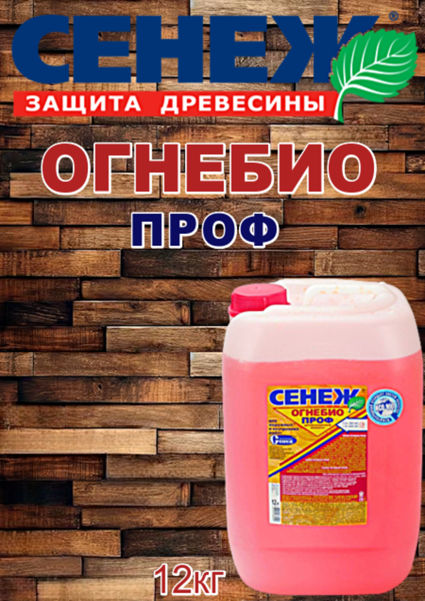 Огнебиозащитный состав для древесины Сенеж Огнебио Проф, 12кг