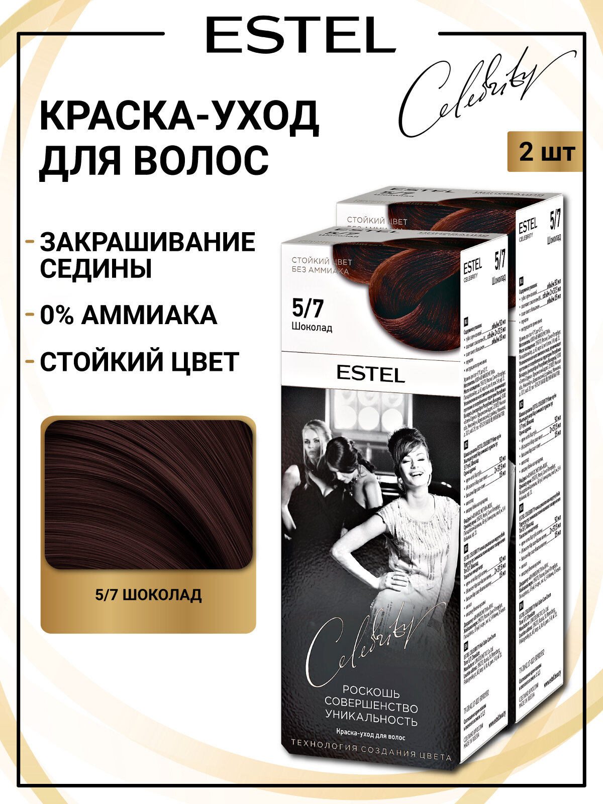 Краска для окрашивания волос ESTEL Celebrity 5/7 шоколад 50+75+15 мл - 2 шт
