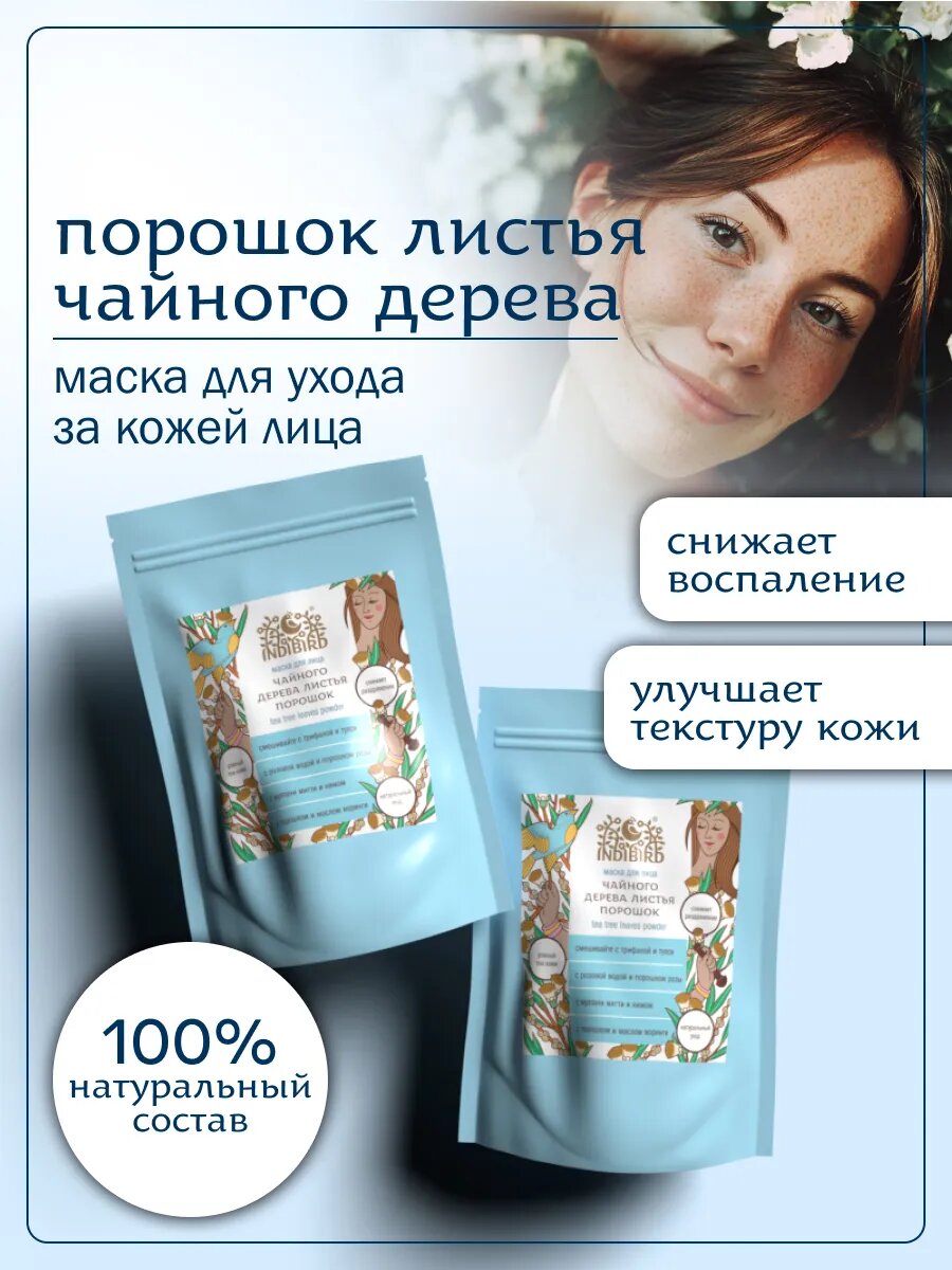 Маска для кожи Чайного дерева листья порошок. 50 г.