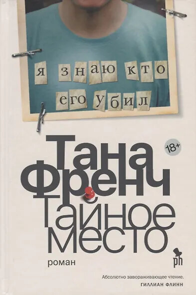 Тайное место