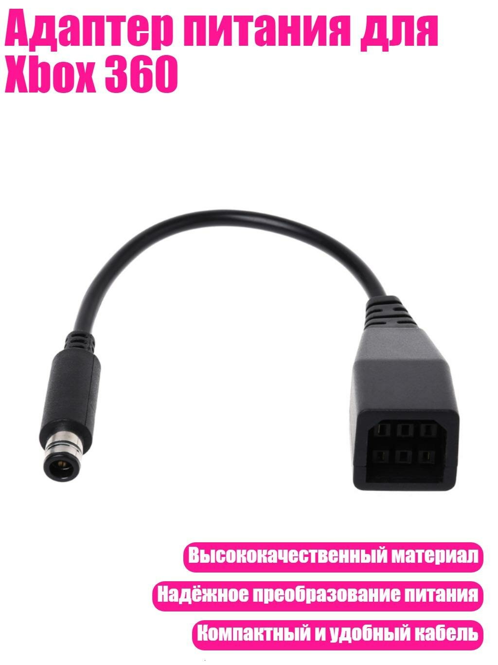 Адаптер питания для Xbox 360, Черный