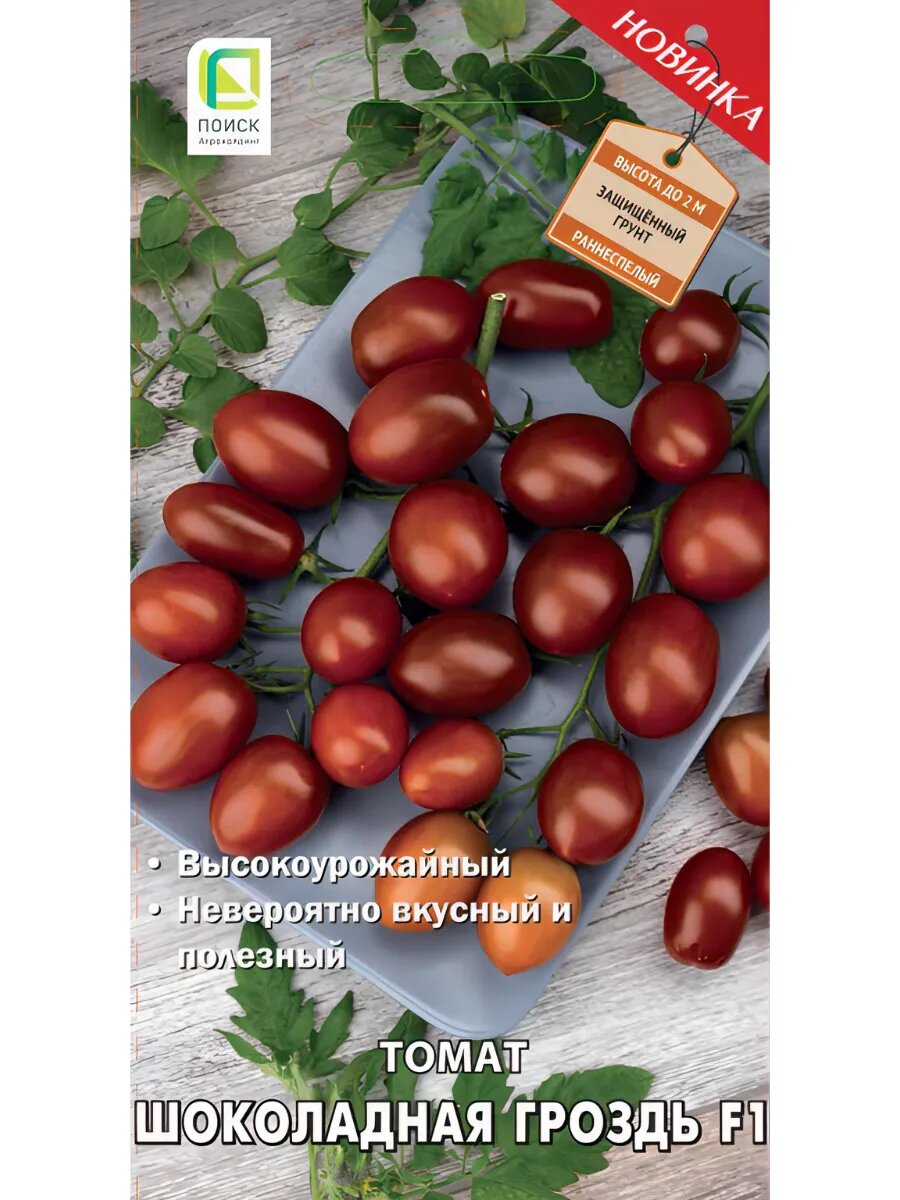 Семена овощей Поиск томат Шоколадная гроздь F1, для дачи, сада, огорода и на рассаду
