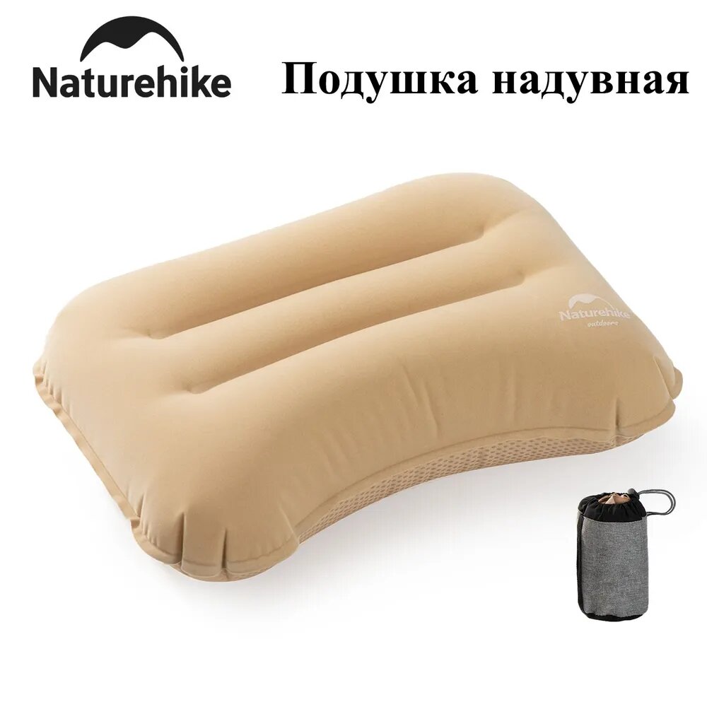 Подушка туристическая надувная Naturehike TPU, 41x30x8 см, бежевая, с сумкой