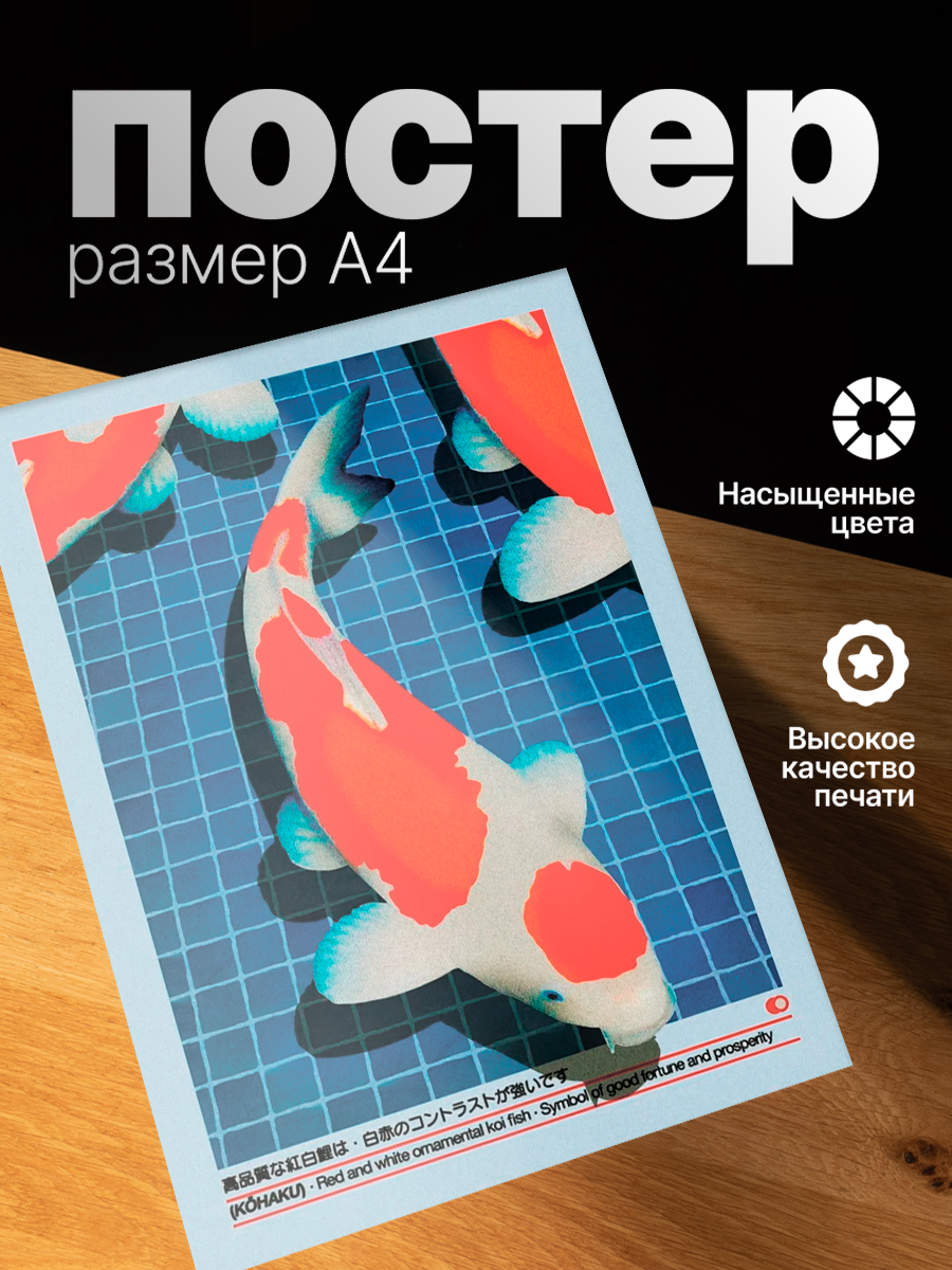 Постер ZEKEKS Рыбка Кохаку, на стену, без рамы, 29x21 см, цифровая печать