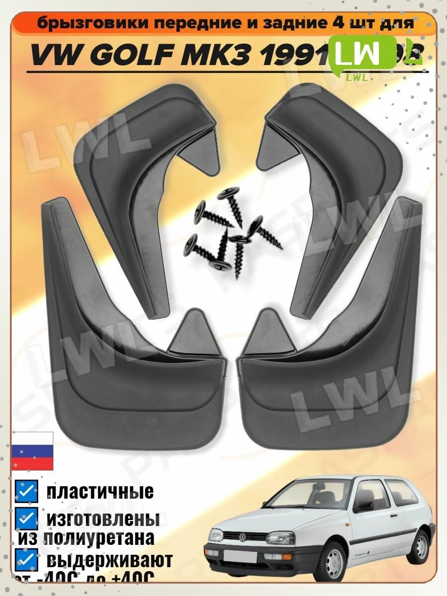 Брызговики, арт. 4BRZ-GOLF3, 4 шт.