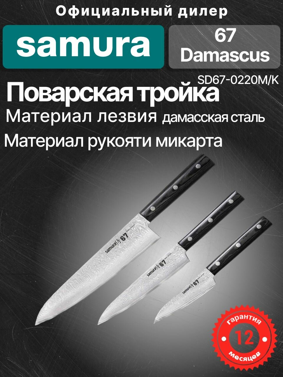 Набор ножей 3 в 1 "Samura 67" 98 мм, 150 мм, 208 мм, дамаск 67 слоев, микарта