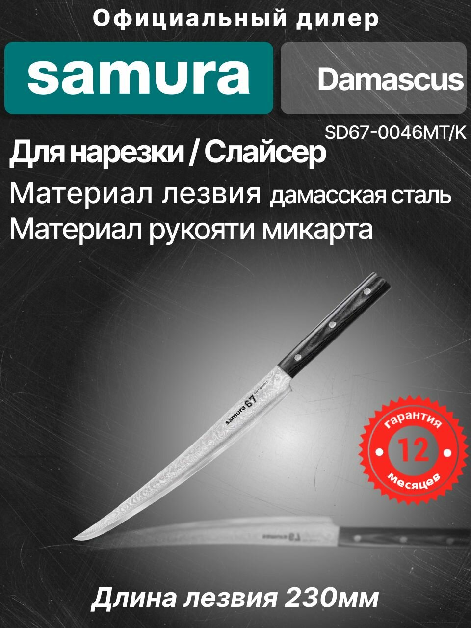 Нож кухонный "Samura 67" для нарезки, слайсер Tanto 230 мм, дамаск 67 слоев, микарта