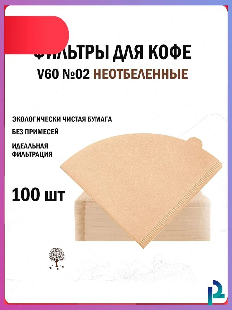 Фильтр для чая и кофе неотбеленные №2, 100 шт
