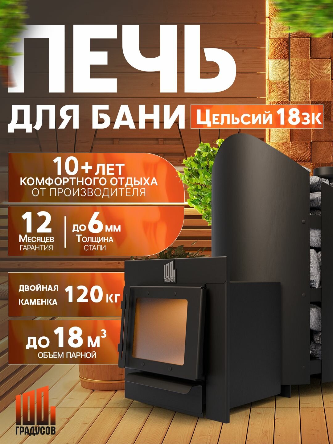 Печь для бани Цельсий 183K с закрытой каменкой, со стеклом, до 18м3, 100Градусов