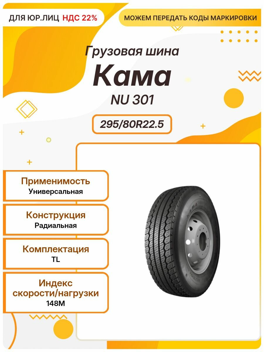 Грузовая шина Кама NU 301, 295/80R22.5, 148M, TL, Универсальная