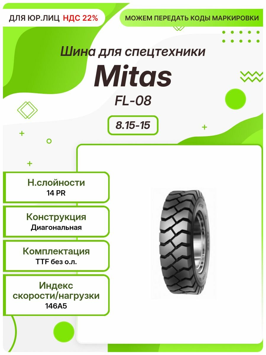 Спец шина, Mitas FL-08, 8.15-15, 146A5, TTF без о. л.
