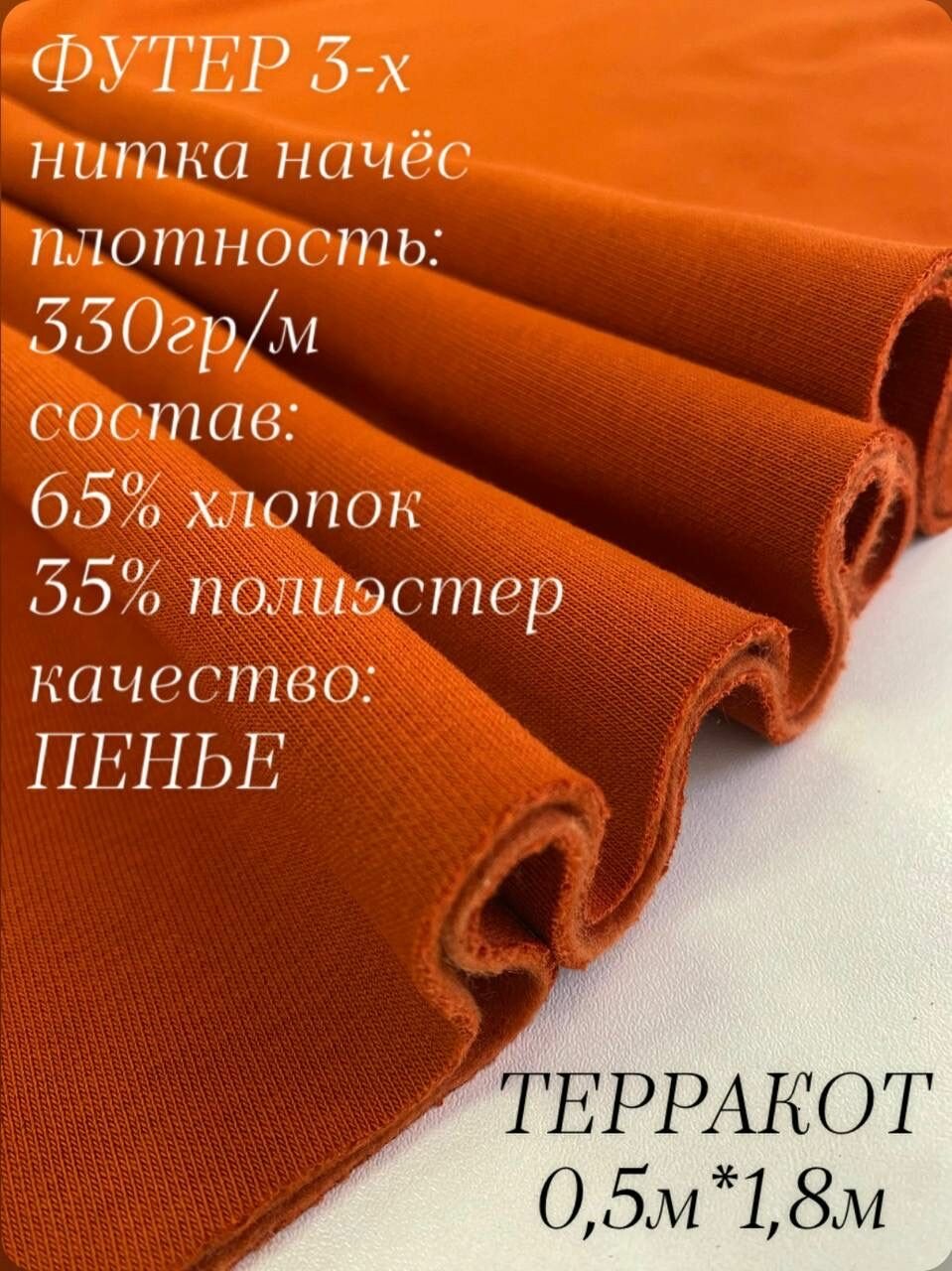 Футер трехнитка с начесом Терракот 0,5м, качество компакт пенье