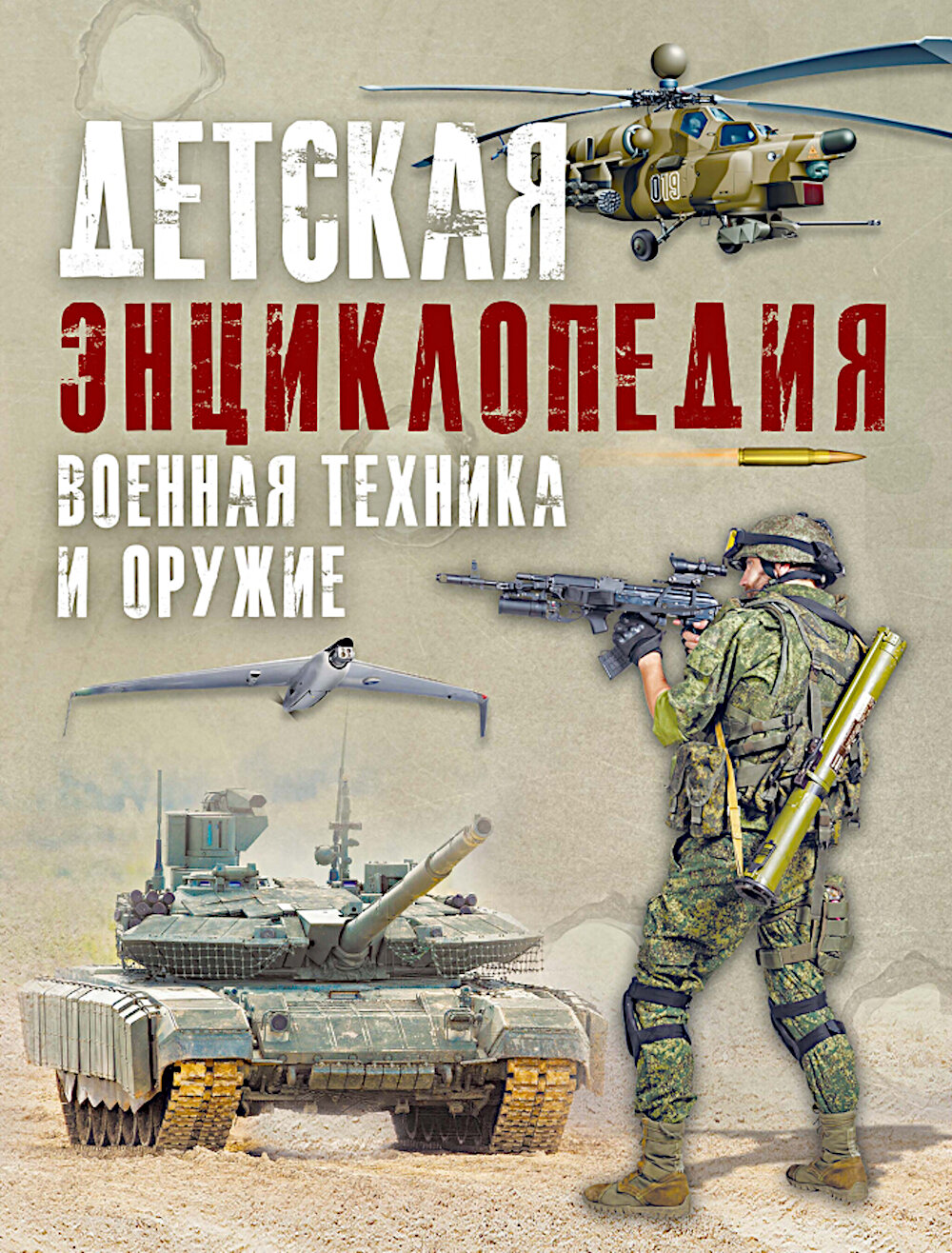 Детская энциклопедия. Военная техника и оружие. Ликсо В. В.