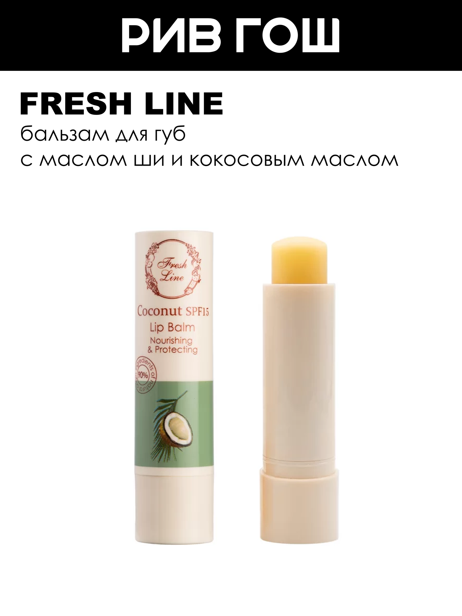 FRESH LINE Coconut Lip Balm SPF 15 Бальзам для губ с маслом ши, кокосовым маслом и экстрактом окопника