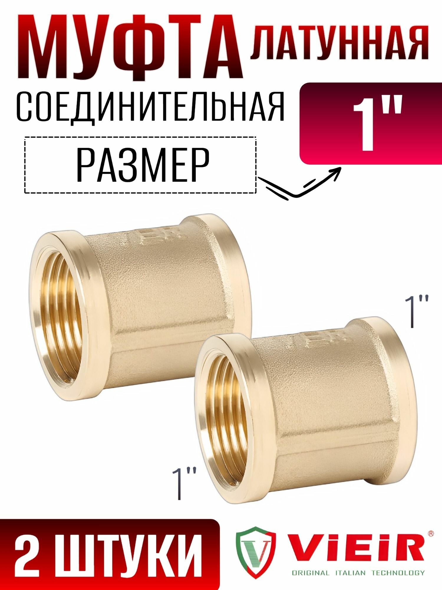 Муфта 1" соединительная для труб, внутренняя резьба VIEIR - 2 шт.