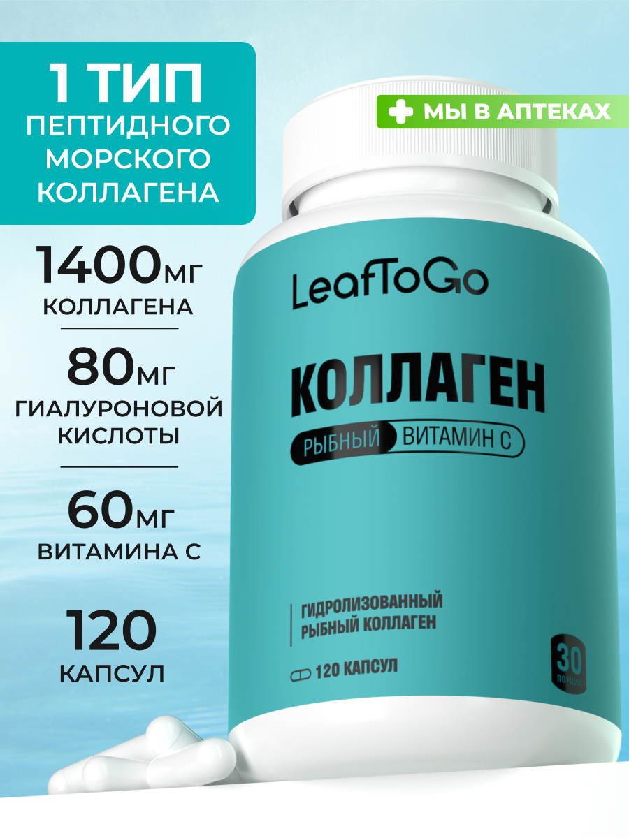 Коллаген морской LeafToGo c гиалуроновой кислотой и витамином С, 1400мг, 120 капсул