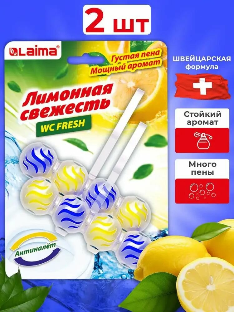 Шарики для унитаза, туалетный блок 3 в 1, освежитель подвесной 2 штуки x 50 г, аромат Лимонная свежесть, Laima