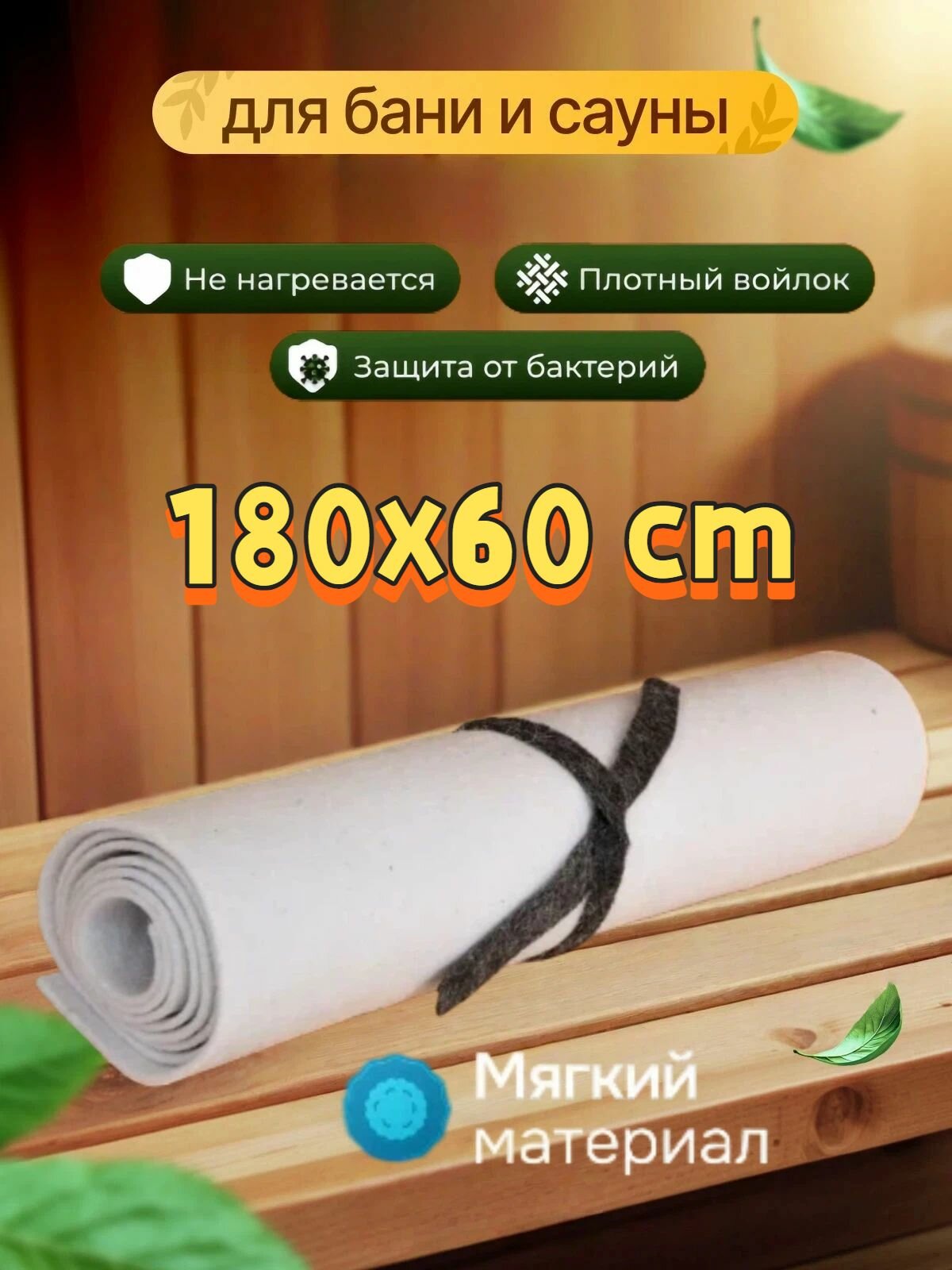 Коврик для бани и сауны войлок, коврик для бани на пол/на полки, 180x60 см