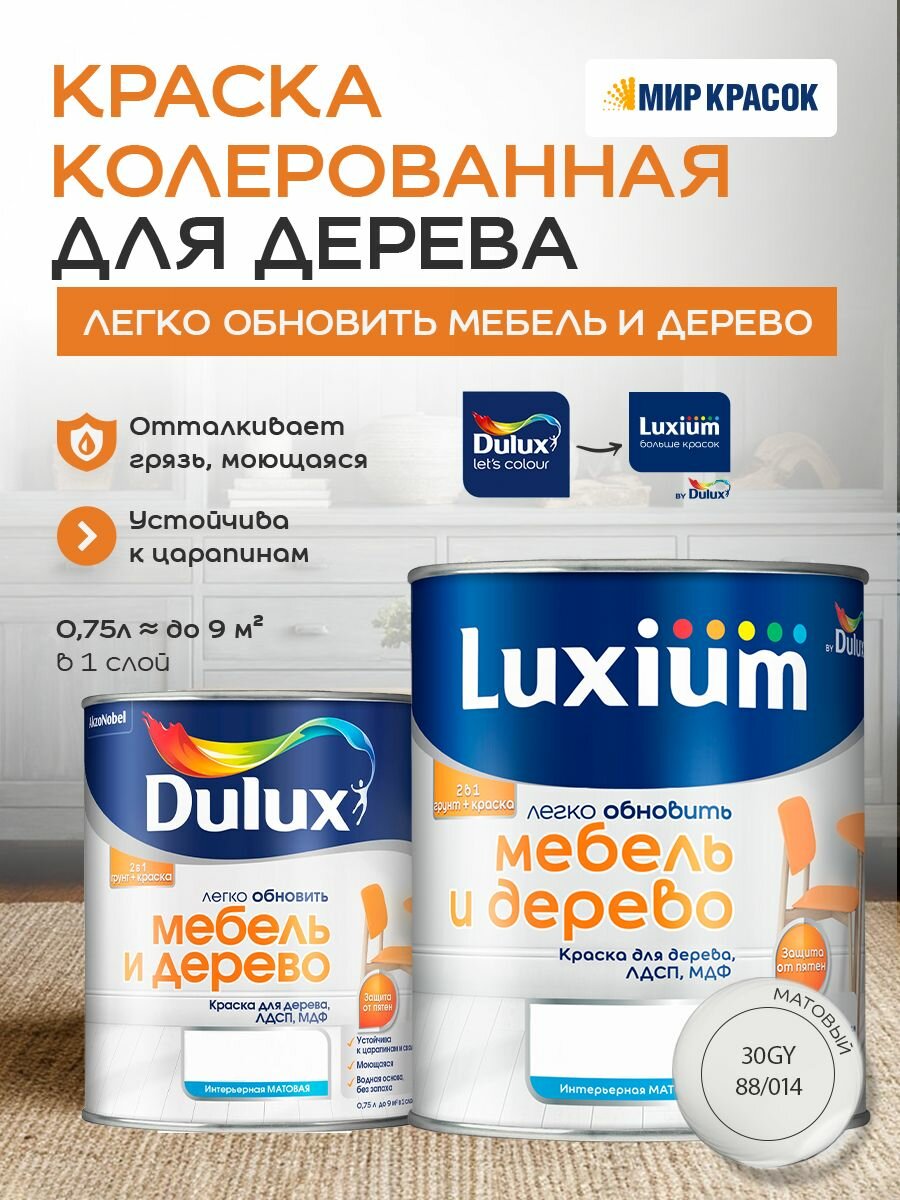 Luxium (DULUX) Легко Обновить - Мебель и Дерево краска-грунт колерованная, матовая, цвет: 30GY 88/014 (0,75л)