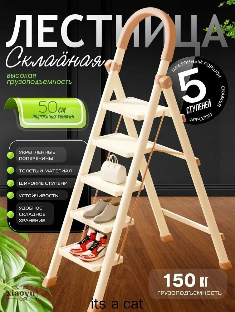 Лестница стремянка стальная 5 ступеней с антискользящим покрытием, не поддаются деформации, Легкая и удобная, стремянка 5 ступеней, кремовый цвет
