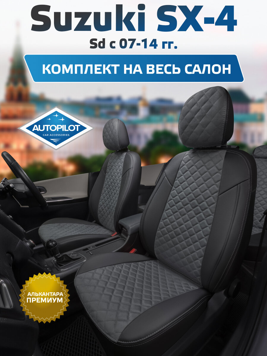 Комплект авточехлов "Автопилот" Suzuki SX-4 Седан с 07-14г. Алькантара ромб (Черный + Серый)