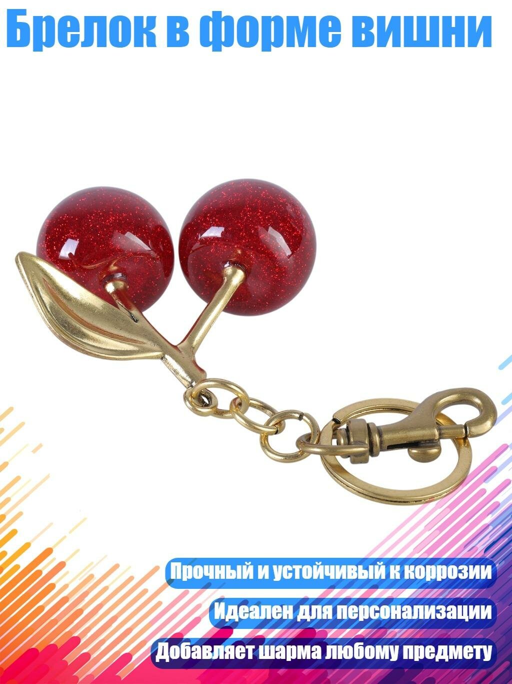 Брелок в форме вишни, красный