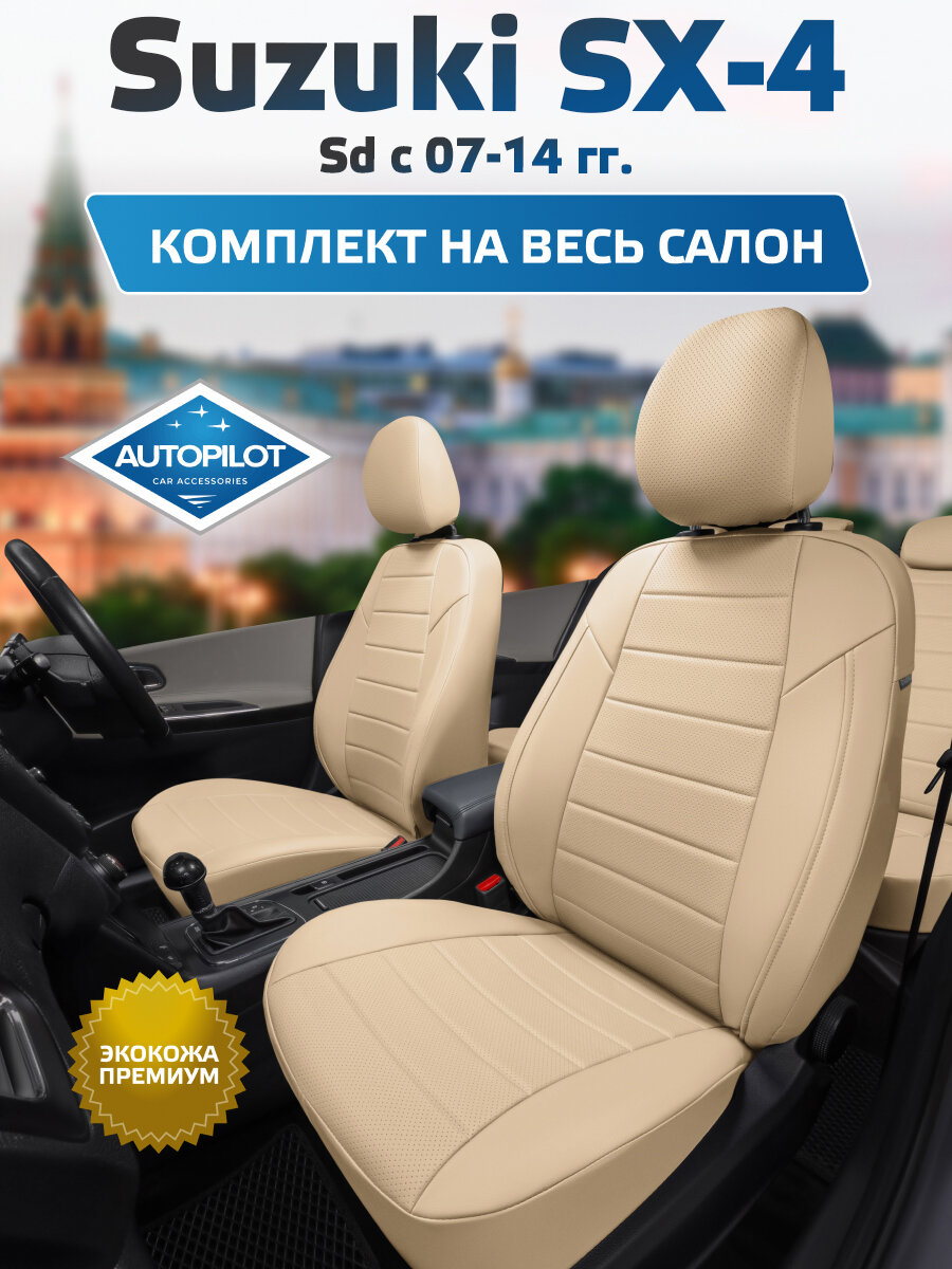 Комплект авточехлов "Автопилот" Suzuki SX-4 Седан с 07-14г. Экокожа (Бежевый + Бежевый)