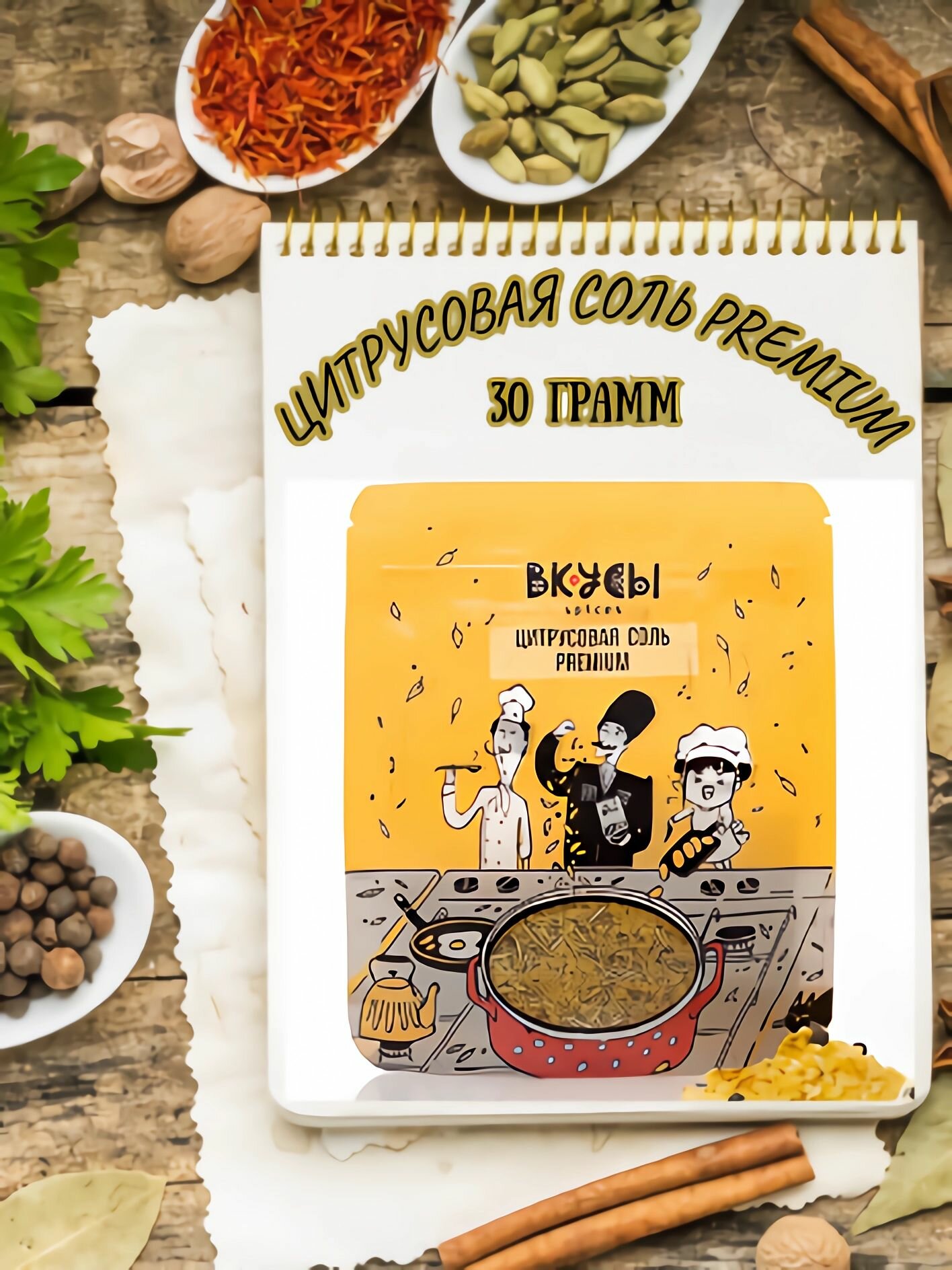 Цитрусовая соль PREMIUM "Вкусы" 30 грамм.