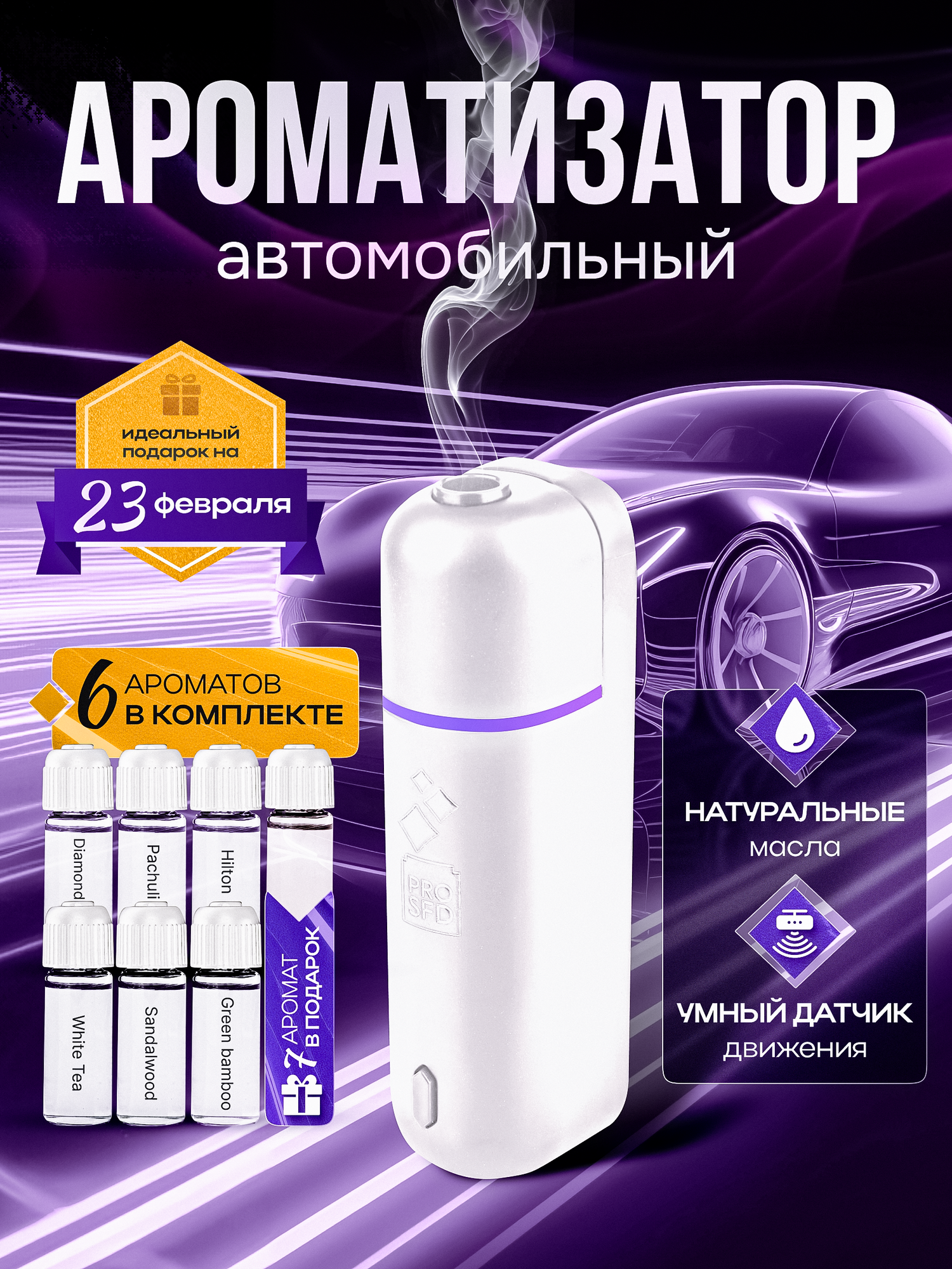 Ароматизатор в машину, А807 белый, беспроводной, 5мл, 6шт, PROSFD