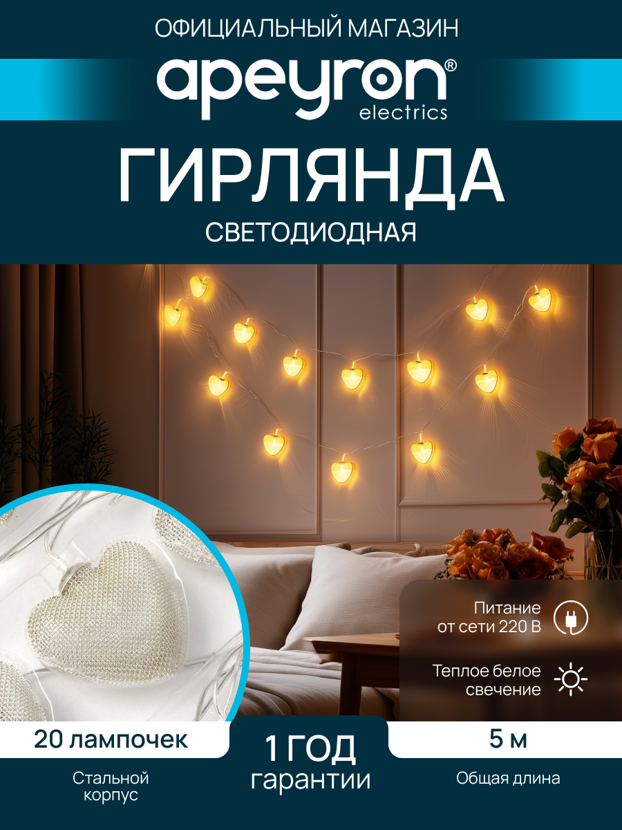 Электрическая гирлянда светодиодная Apeyron Сердце 15-62, длина 3 метра, 20 ламп, желтое, свечение. 1 режим, прозрачный шнур, степень защиты IP20. Питание сети.