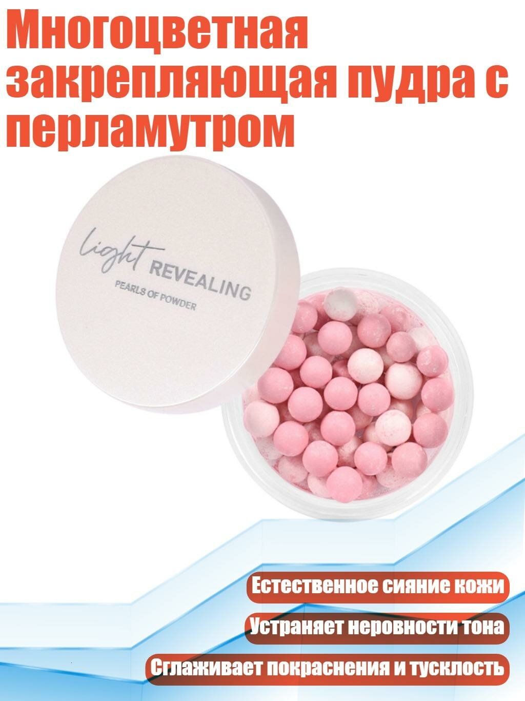 Многоцветная закрепляющая пудра с перламутром, стиль02