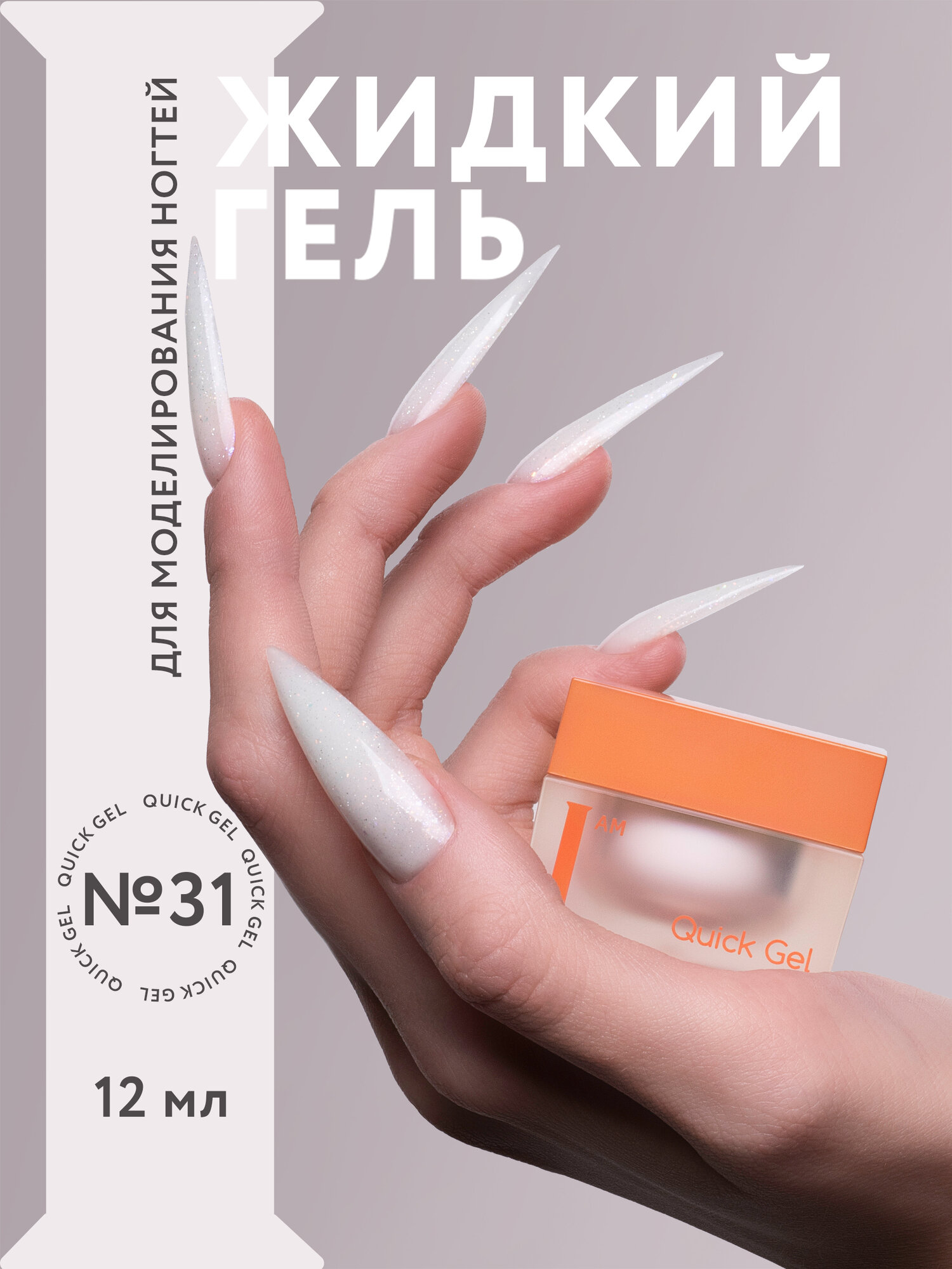 I am Гель для наращивания и моделирования ногтей, для скоростной работы, 12 мл, №31 молочно-серый с блестками