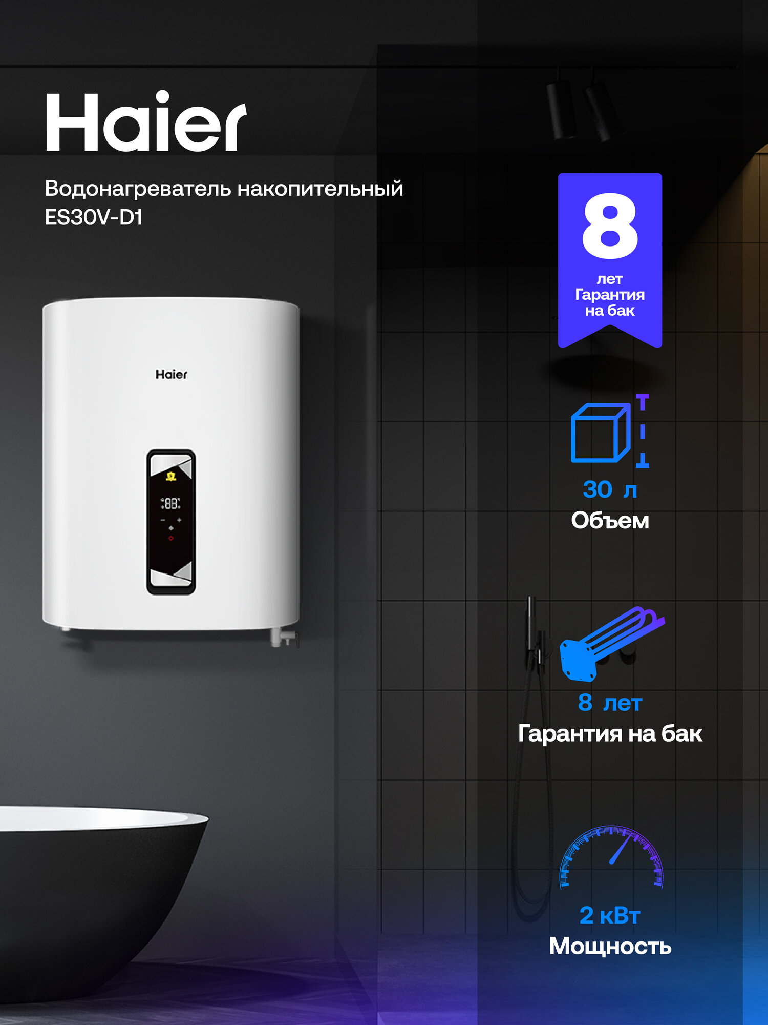 Водонагреватель накопительный Haier ES30V-D1 30 л, электрический, IPX4, дисплей, белый