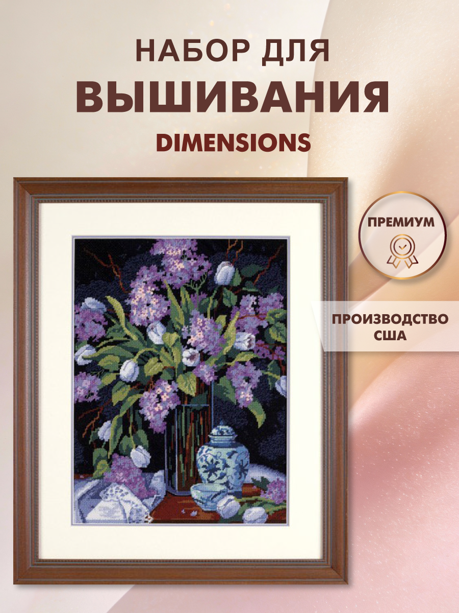 Набор для вышивания "DIMENSIONS" 20067 "Тюльпаны и сирень" 40 x 30 см
